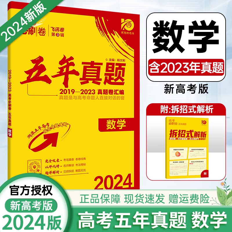 现货【新高考\/全国版自选】2024版高考必刷卷五年真题2018-2023年高考五年真题汇编详解高考真题卷 数学 新高考版