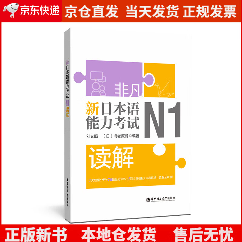 非凡.新日本语能力考试.N1读解《现货速发》，