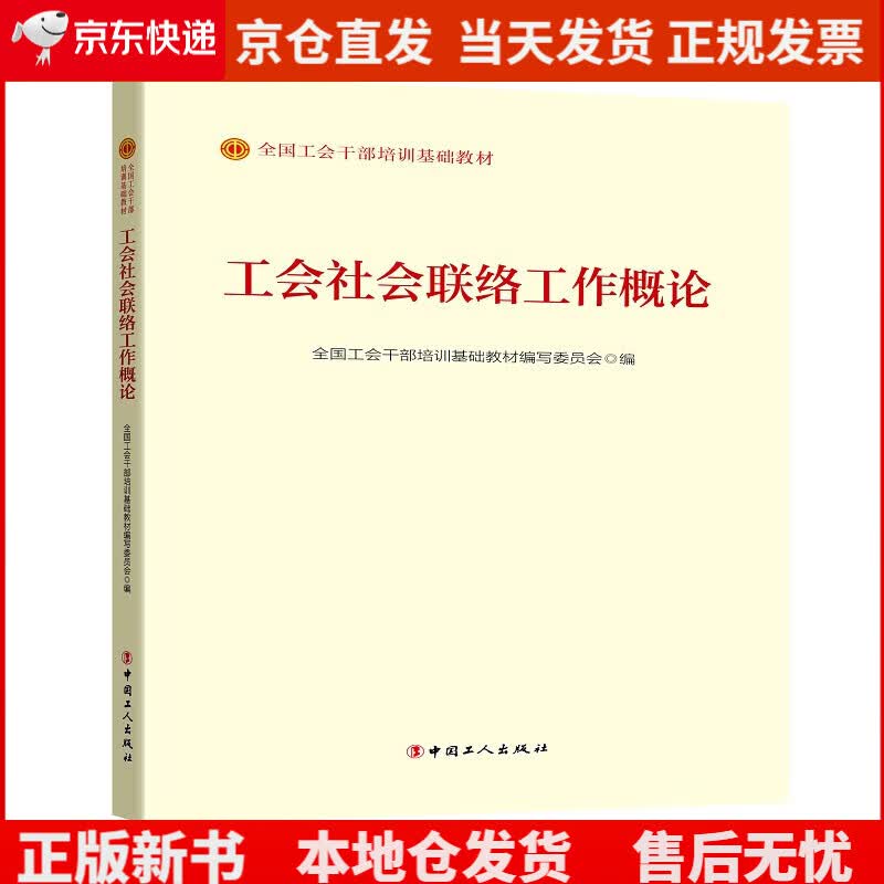《工会社会联络工作概论》（2023版）《现货速发》，