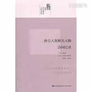 孙立人案相关人物访问纪录 陈存恭 九州出版社