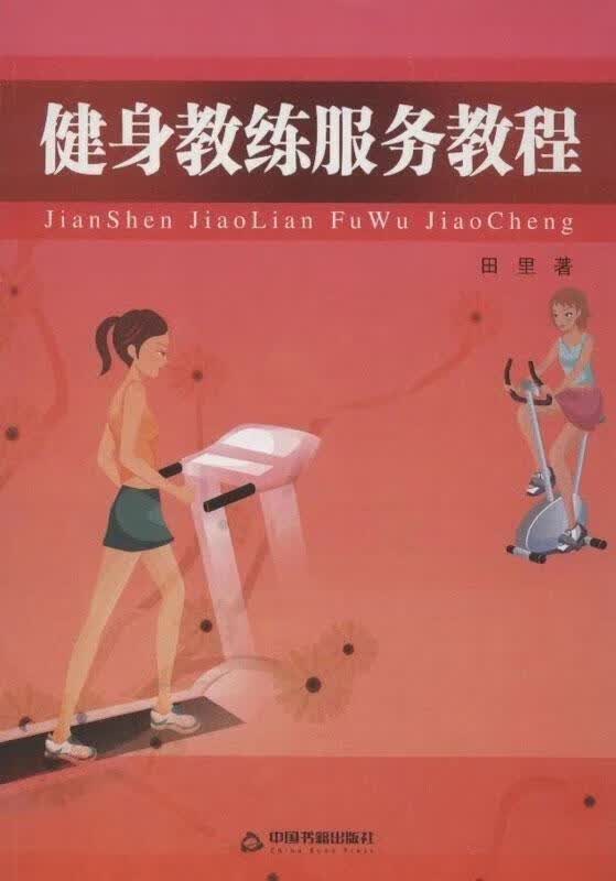 健身教练服务教程 田里著 中国书籍出版社 9787506831673