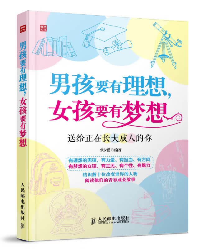 男孩要有理想女孩要有梦想【精选】