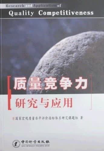 质量竞争力研究与应用 蒋家东