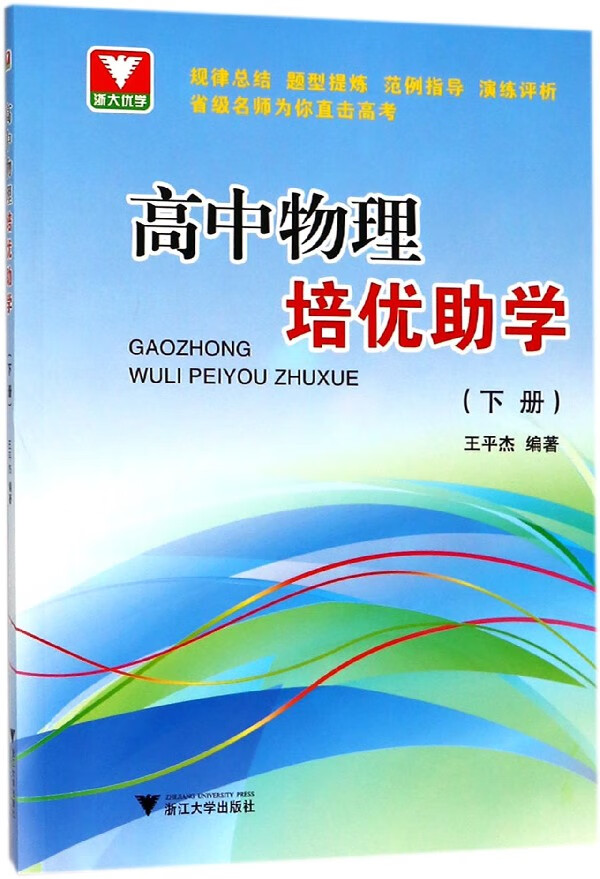 高中物理培优助学(下)