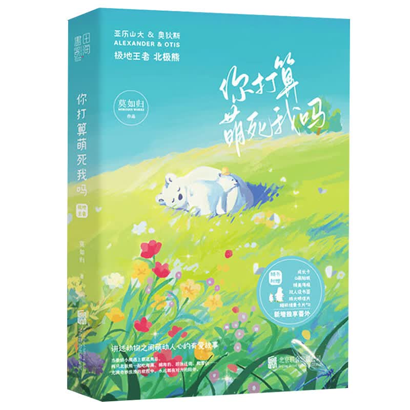 青春文学言情小说 你打算萌死我吗极地王者 莫如归作品 定价49.8