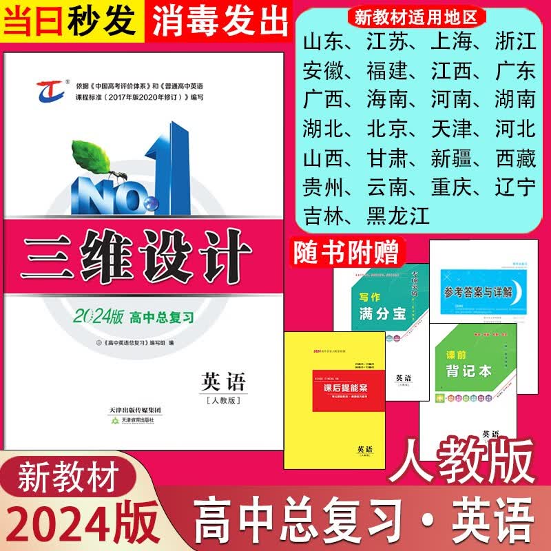 2024版三维设计高三总复习高考大一轮复习语文数学英语物理化学生物学思想政治历史地理人教版A配部编新教材新高考老教材老高考 英语人教版(新教材版)