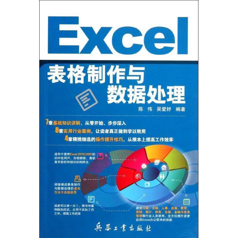 Excel表格制作与数据处理 陈伟,吴爱妤 北京希望电子出版社