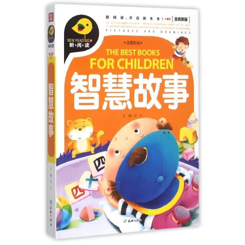 智慧故事(注音彩绘全优新版)