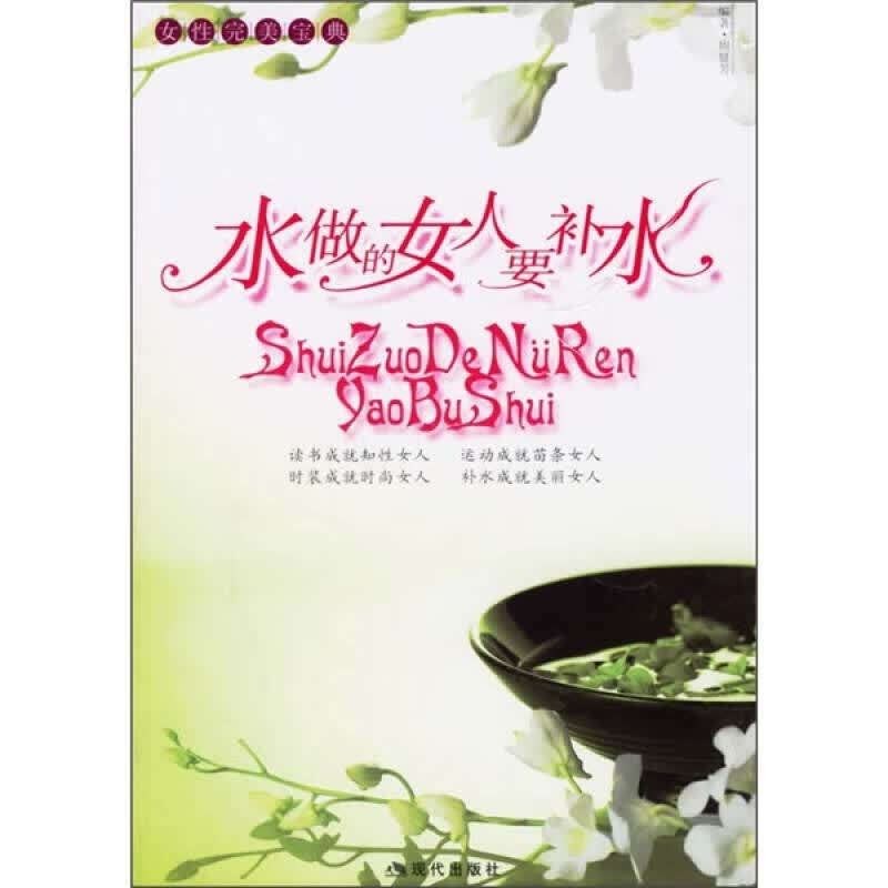 水做的女人要补水【好书】
