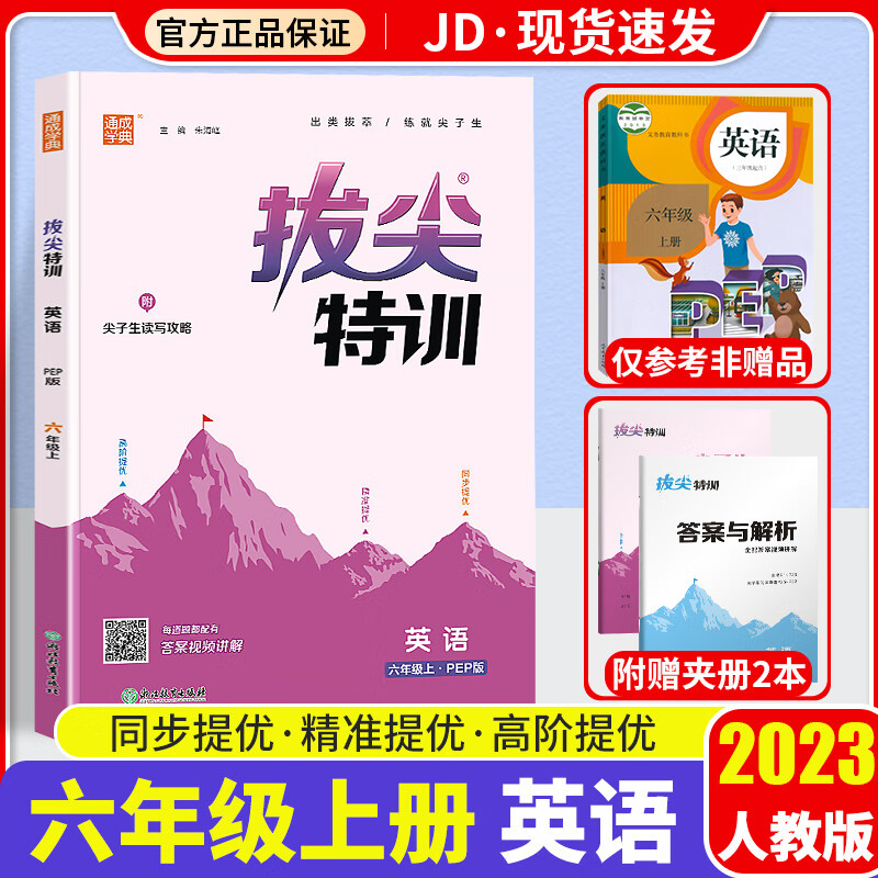 2023新版通城学典拔尖特训语文数学英语六年级上册人教版小学生6年级教材同步一课一练专项培优训练册 【六年级上册】英语 人教版