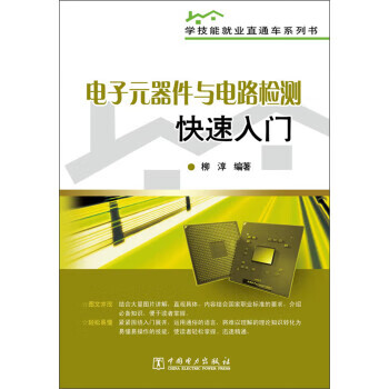 学技能就业直通车系列书:电子元器件与电路检测快速入门 柳淳 著
