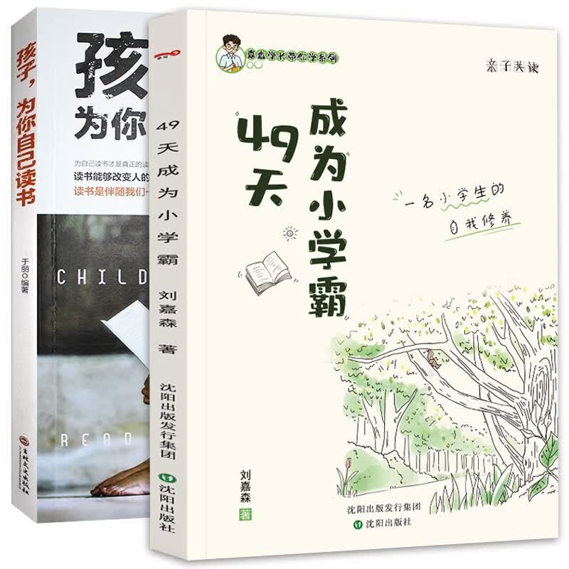 49天成为小学霸高效学习等你在北大、清华孩子为你自己读书学习的格局哈佛凌晨四点半所谓学习好 49天成为小学霸+孩子为你自己读书2册