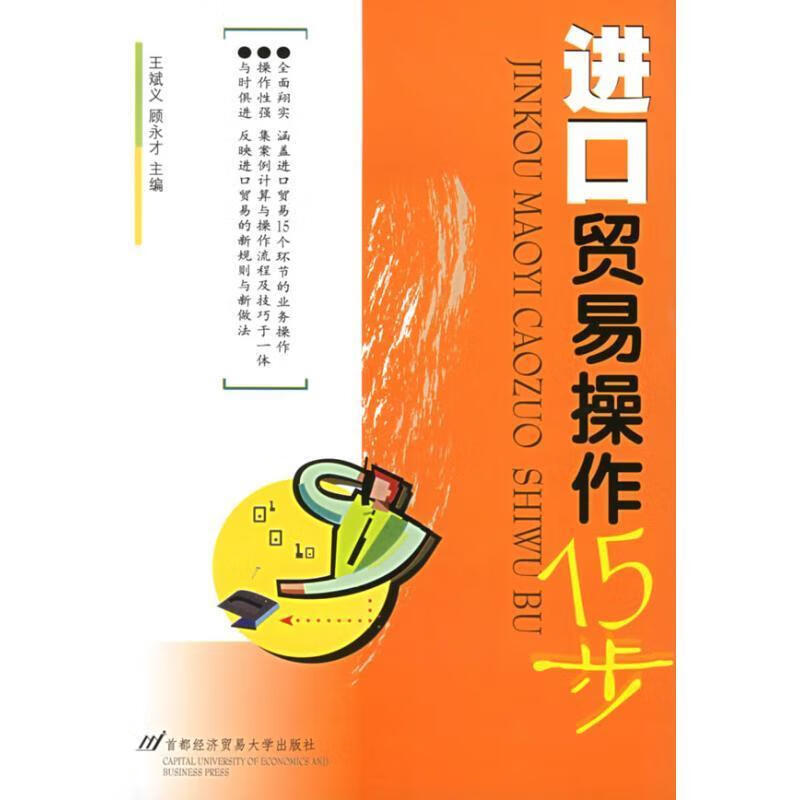 进口贸易操作15步 王斌文,顾永才 编【书】