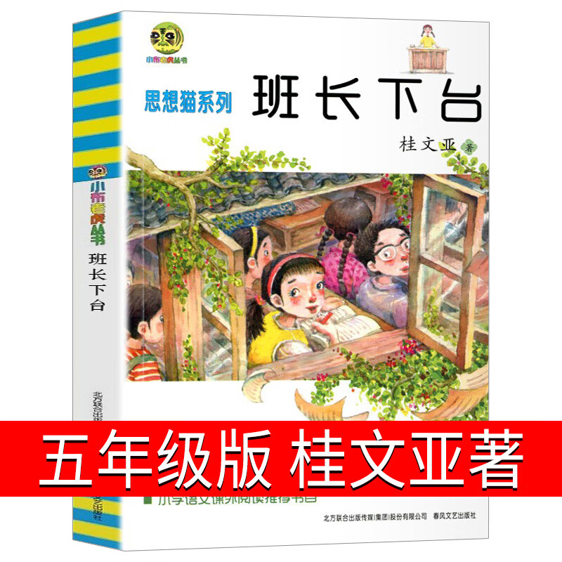 呼兰河传 萧红著五年级原著完整版人民学生阅读教育青少年版浙江文艺书籍萧红的图书小学生课外上册下册 班长下台 【桂文亚著】