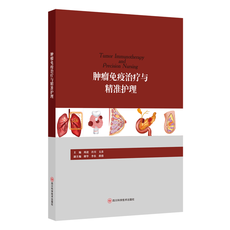 肿瘤免疫治疗与精准护理