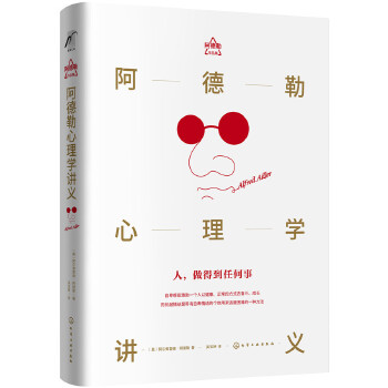 阿德勒心理学讲义(珍藏版) 化学工业出版社 9787122305077 阿尔弗雷德阿德勒吴宝妍