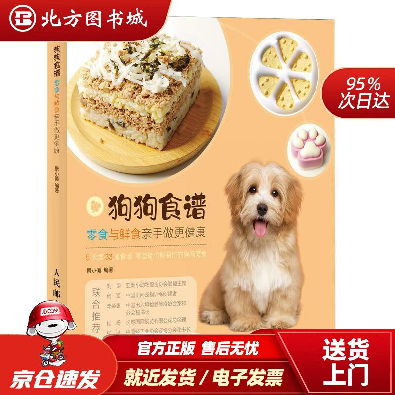 【现货】狗狗食谱零食与鲜食亲手做更健康景小俏人民邮电出版社 北方图书城