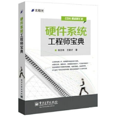 现货 硬件工程师宝典张志伟 EDA精品智汇馆：硬件工程师宝典 工程师宝典