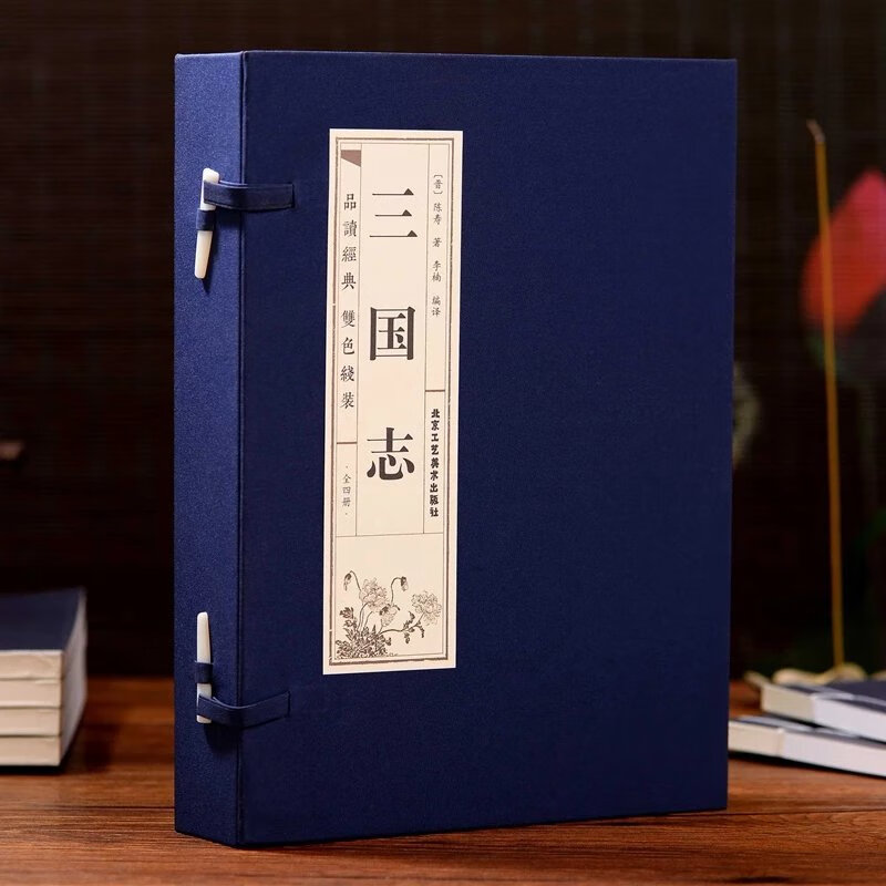 全新（规格可选）线装4册 国学经典 全注全译 品读经典：三国志（全四卷）