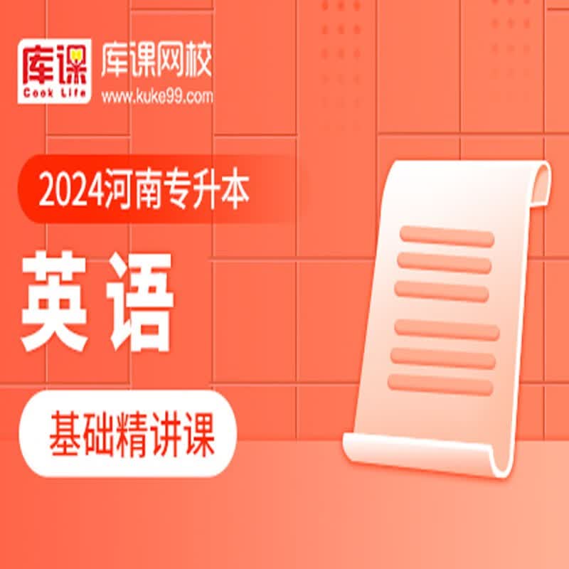 官方直营库课网校2024河南专升本网课《英语 专业课》基础精讲班名师录播课 英语