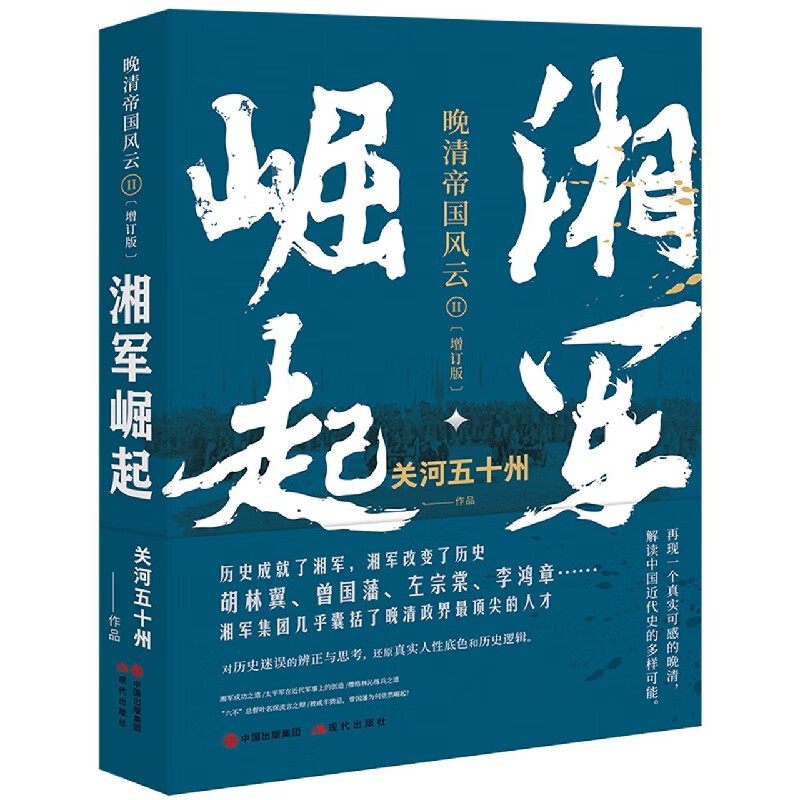 湘军崛起 （晚清帝国风云系列增订版） 关河五十州