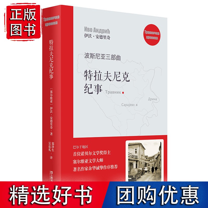 特拉夫尼克纪事（波斯尼亚三部曲）
