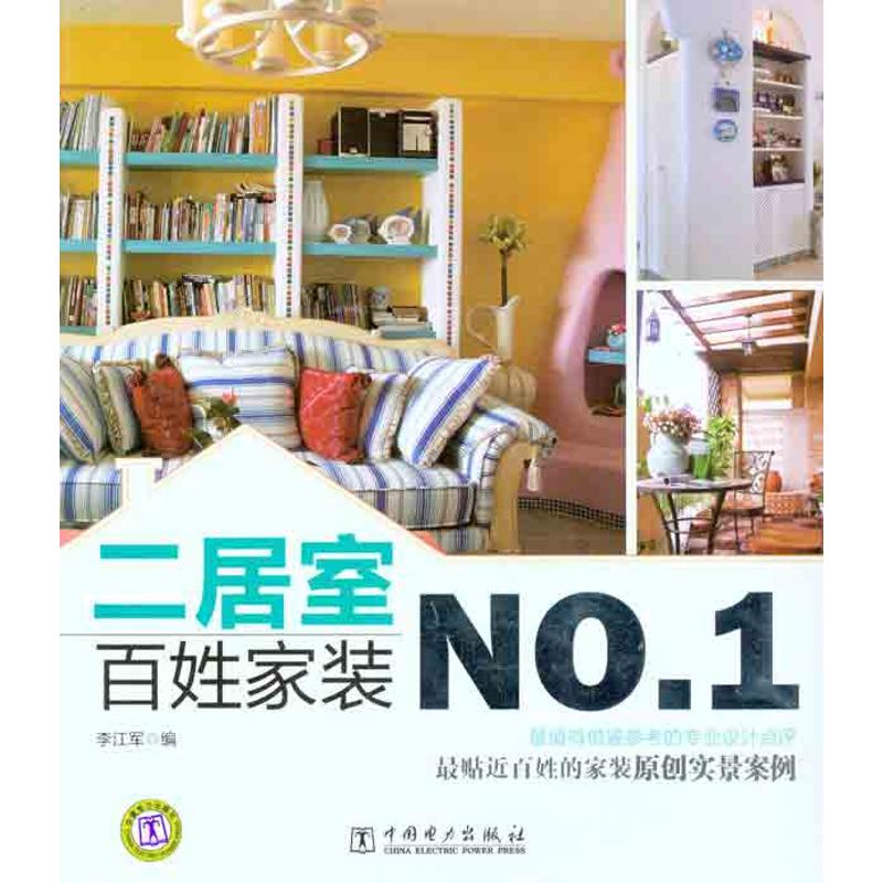 百姓家装NO.1 二居室
