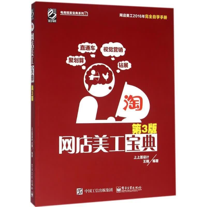 网店美工宝典 上上签设计王楠 编著 电子工业出版社