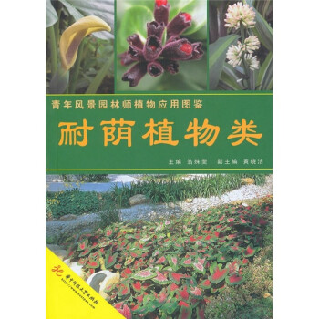 耐荫植物类 翁殊斐 编【书】