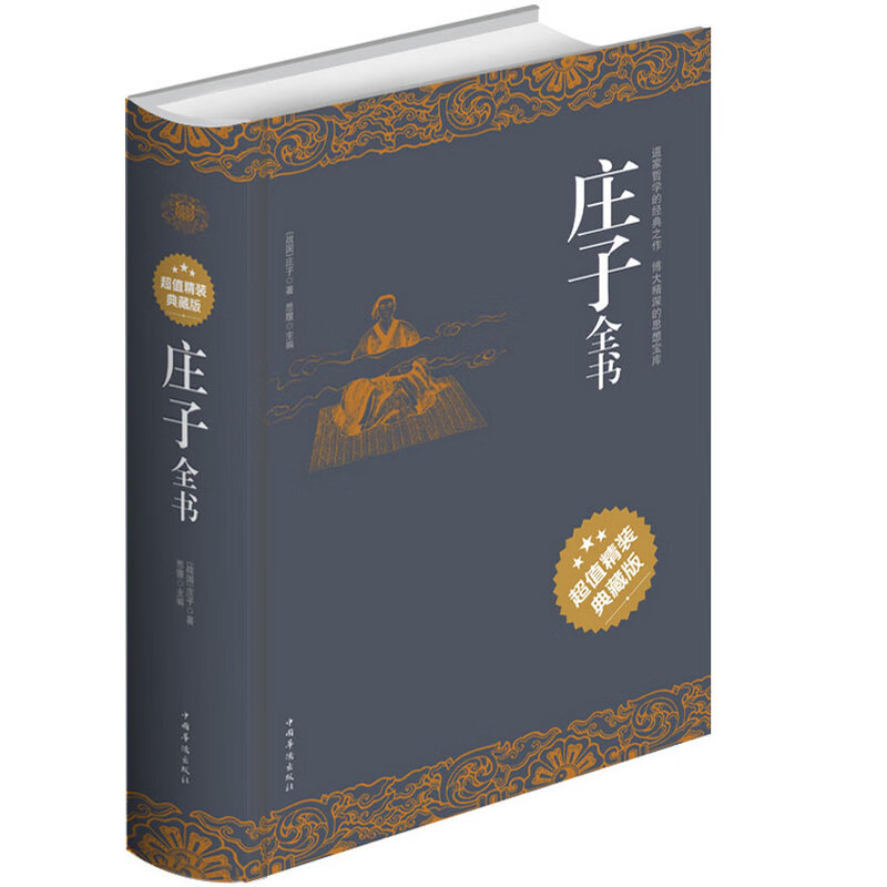 庄子全书 超*精装典藏版 原文注释译文 今注今译全译全注疑难字注音 图文版庄子 中华经典解读 听南