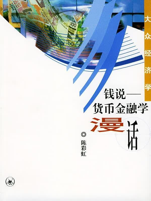 钱说--货币金融学漫话
