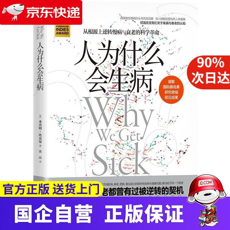 人为什么会生病 [美]本杰明·比克曼 北京科学技术出版社 9787571420185