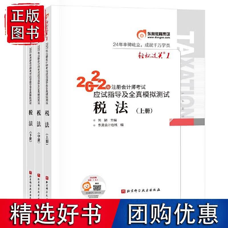 东奥会计 轻松过关1 年注册会计师考试应试指导及全真模拟测试 税法