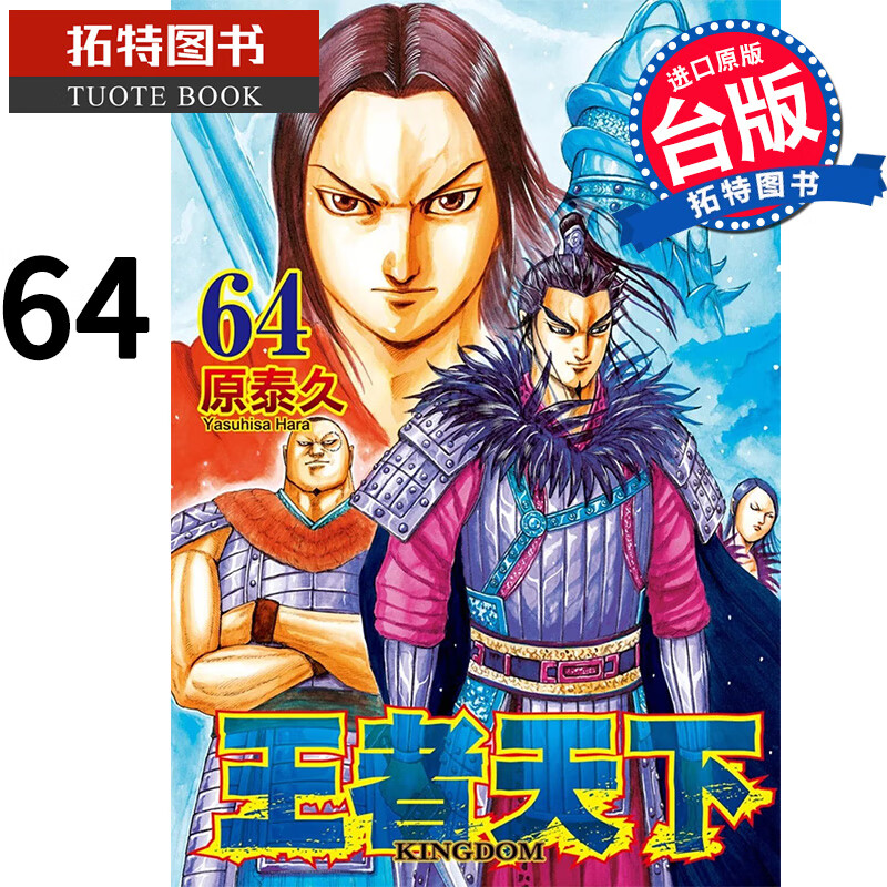 现货 漫画书 王者天下 64 原泰久 长鸿 进口原版书