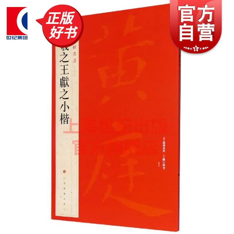 （26）王羲之王献之小楷 中国碑帖名品 上海书画出版社
