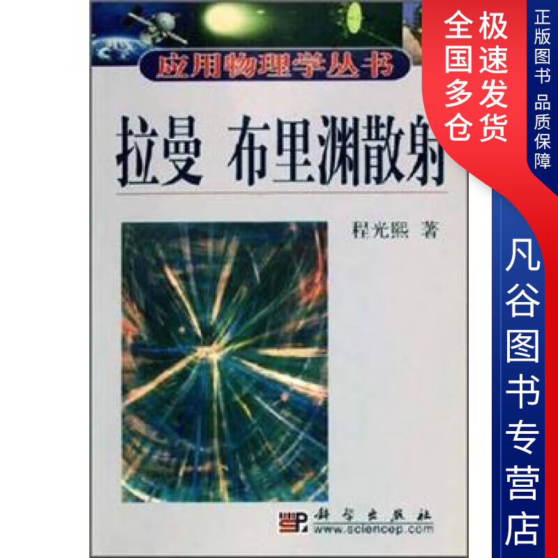 【书】拉曼布里渊散射