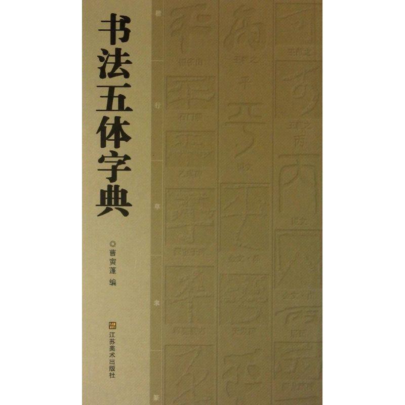书法五体字典 曹寅蓬