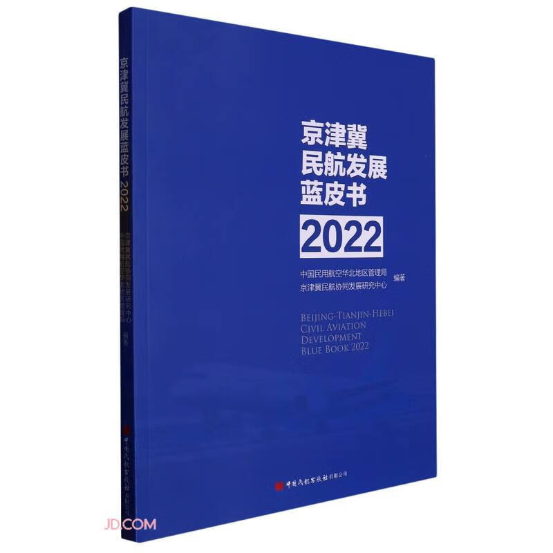 京津冀民航发展蓝皮书(2022)