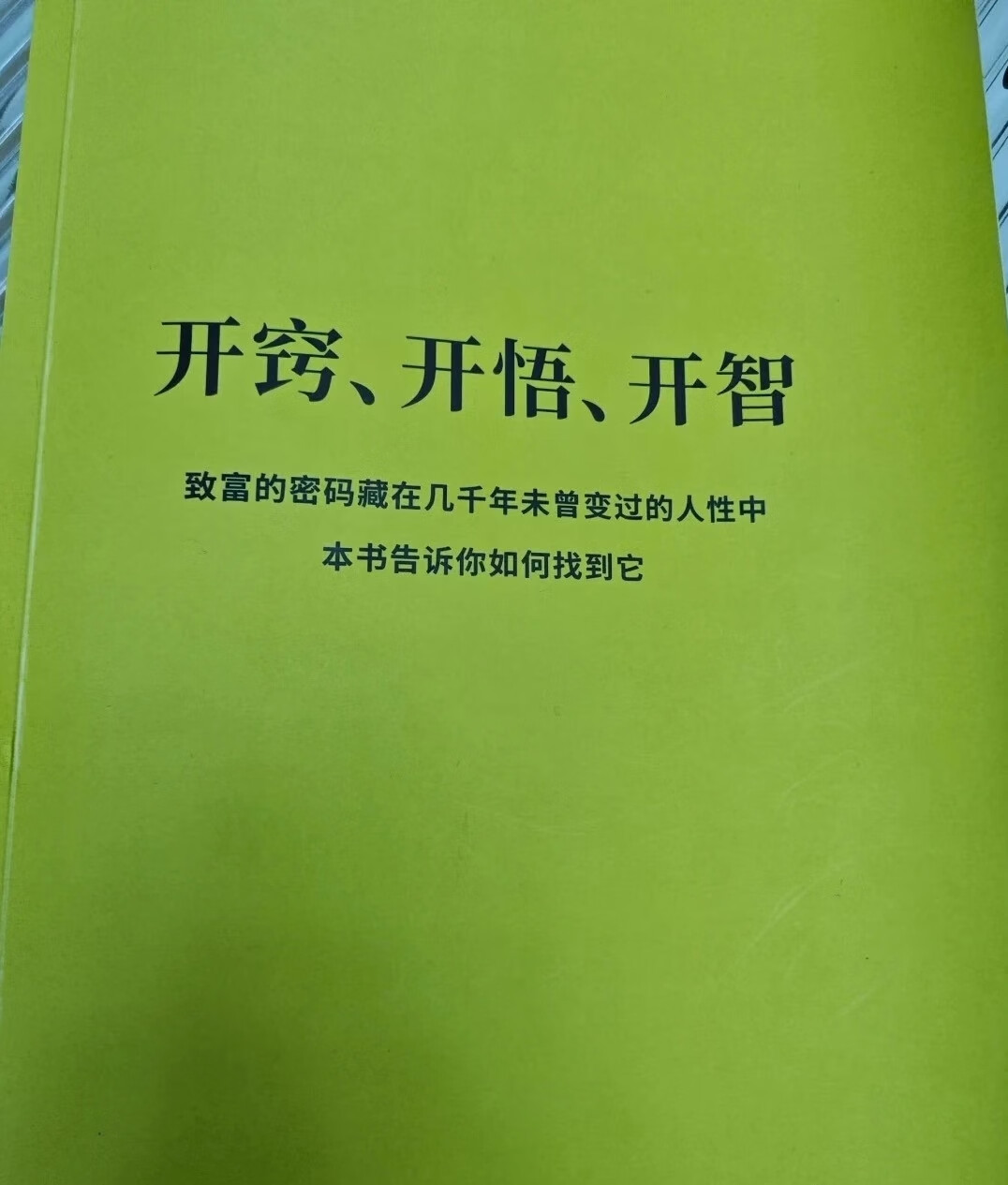 开窍开悟开智纸质书 电子书+实体书