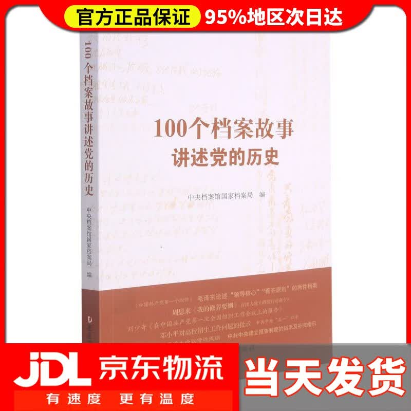 100个档案故事讲述党的历史