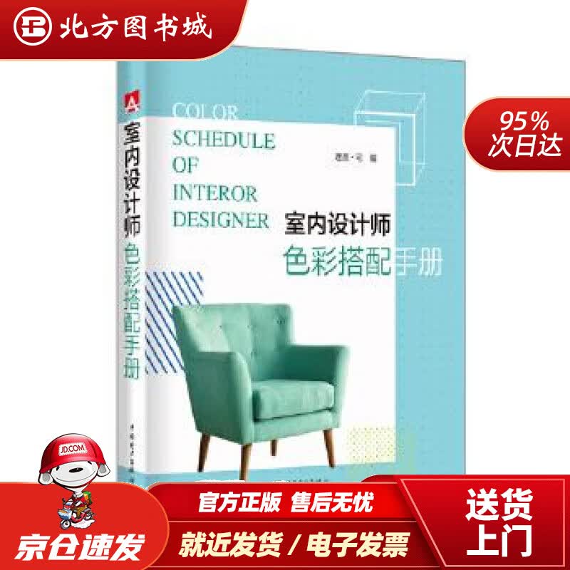 【现货】室内设计师色彩搭配手册理想·宅中国电力出版社 北方图书城