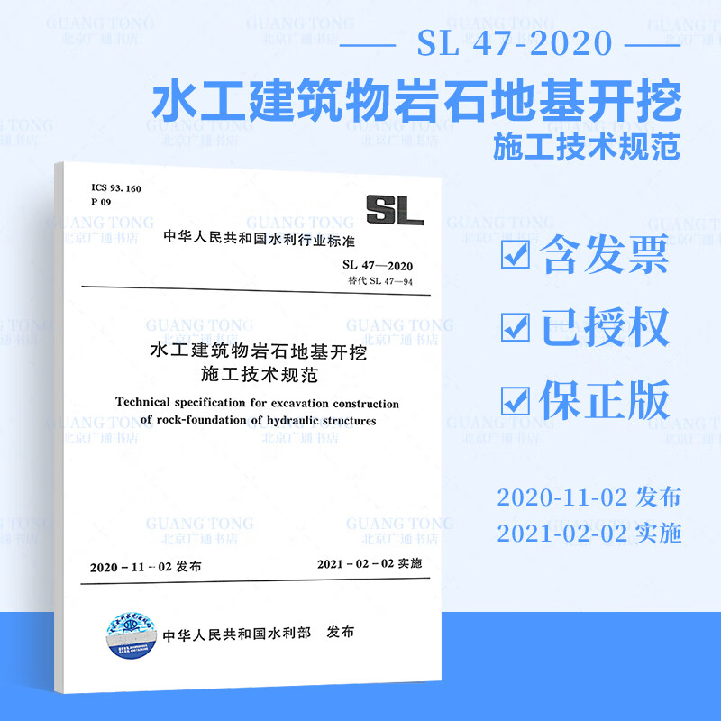 现货 SL 47-2020水工建筑物岩石地基开挖施工技术规范 2021年2月2日实施