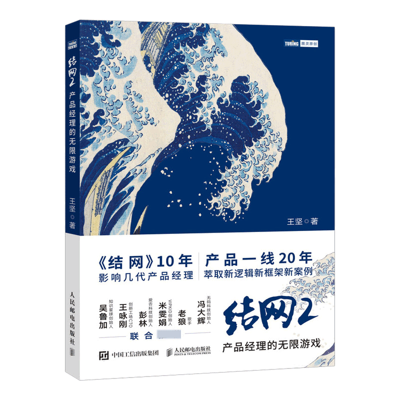 结网2：产品经理的无限游戏 王坚 产品经理入行到进阶指南 互联网