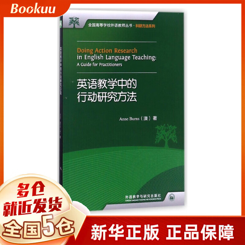 英语教学中的行动研究方法/科研方法系列/全国高等学校外语教师丛书