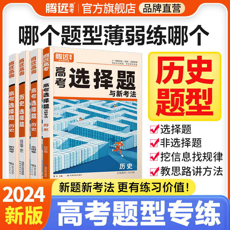 腾远高考题型2024历史选择题高考题型全国卷新高考浙江基础知识点总结试卷专项训练高中高三复习资料真题模拟套卷必刷腾远官方旗舰店 24新版【历史选择题】新高考/全国卷新教材适用