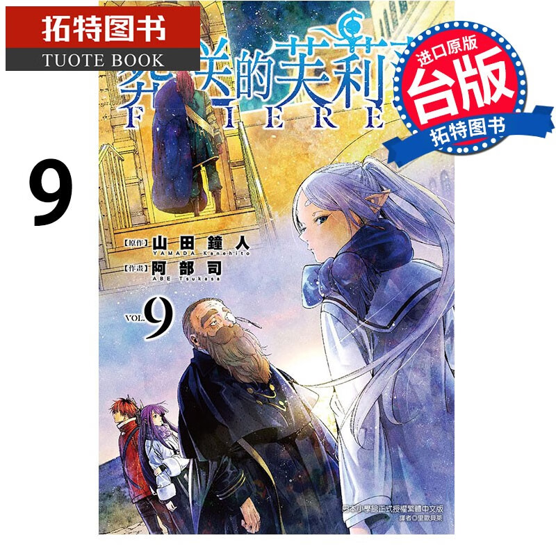 现货 葬送的芙莉莲9 山田钟人 东立 漫画书 港台原版