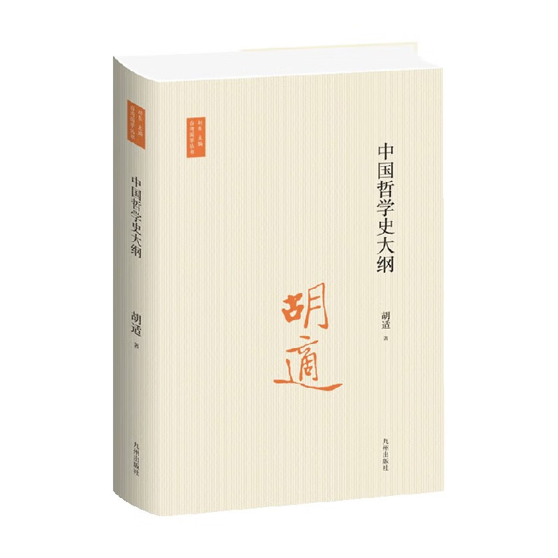 包邮 中国哲学史大纲 胡适