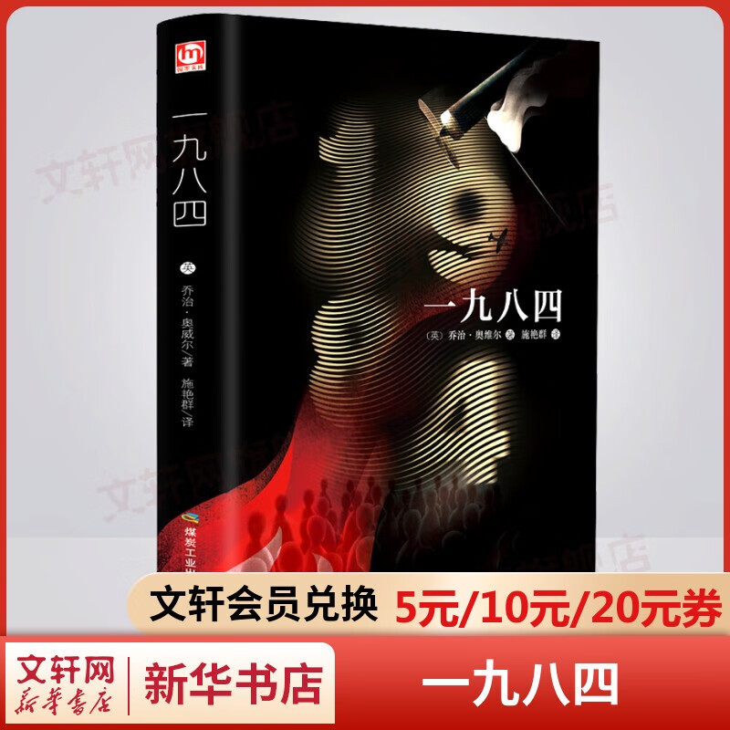 【包邮】无删减精装 1984 奥威尔小说 反乌托邦三部曲之一