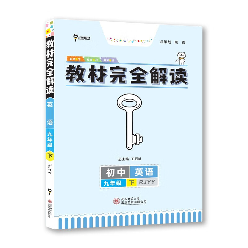 王后雄学案教材完全解读 初中英语九年级下册 配人教版 王后雄2024版初三英语教辅资料