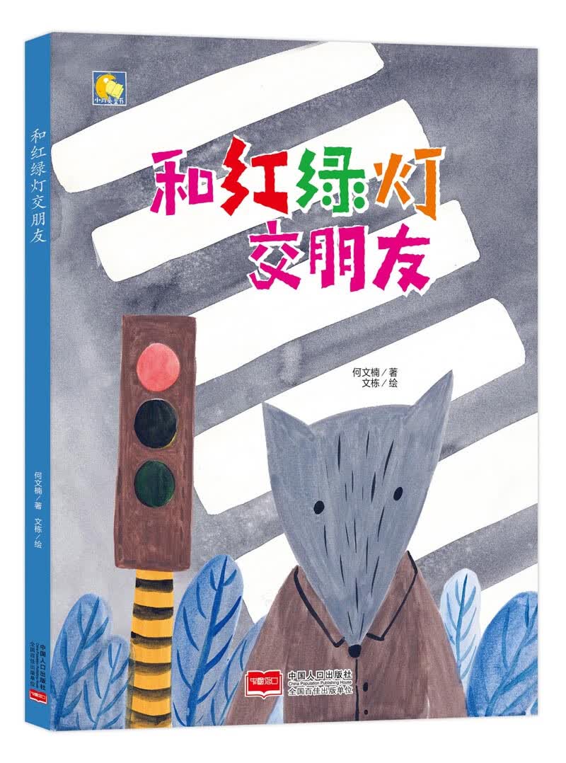和红绿灯交朋友 童书 书籍